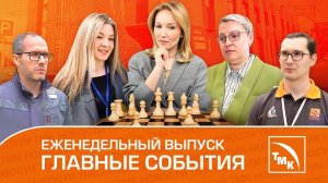 Спасительная пыль, Слово металлурга и Шахматный турнир