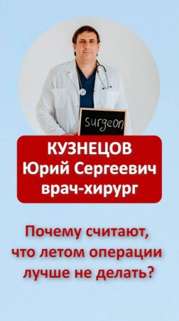 Почему считают, что летом операции лучше не делать?