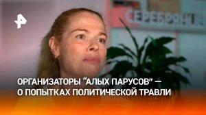 В команде "Алых парусов" связали попытки политической травли с успехом шоу
