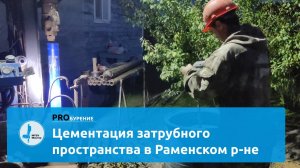 Цементация затрубного пространства в Раменском р-не