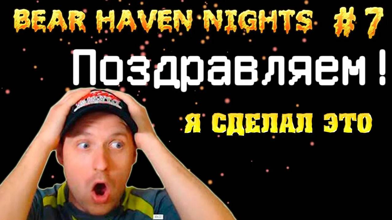 ПРОШЁЛ САМУЮ СЛОЖНУЮ НОЧЬ! Bear Haven Nights ПРОХОЖДЕНИЕ НОЧЬ-7.
