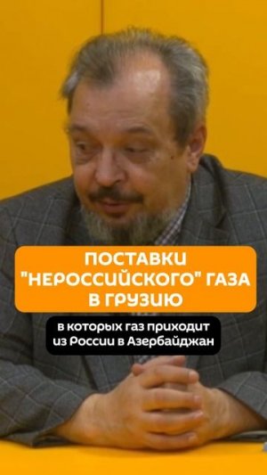 Поставки "нероссийского" газа в Грузию