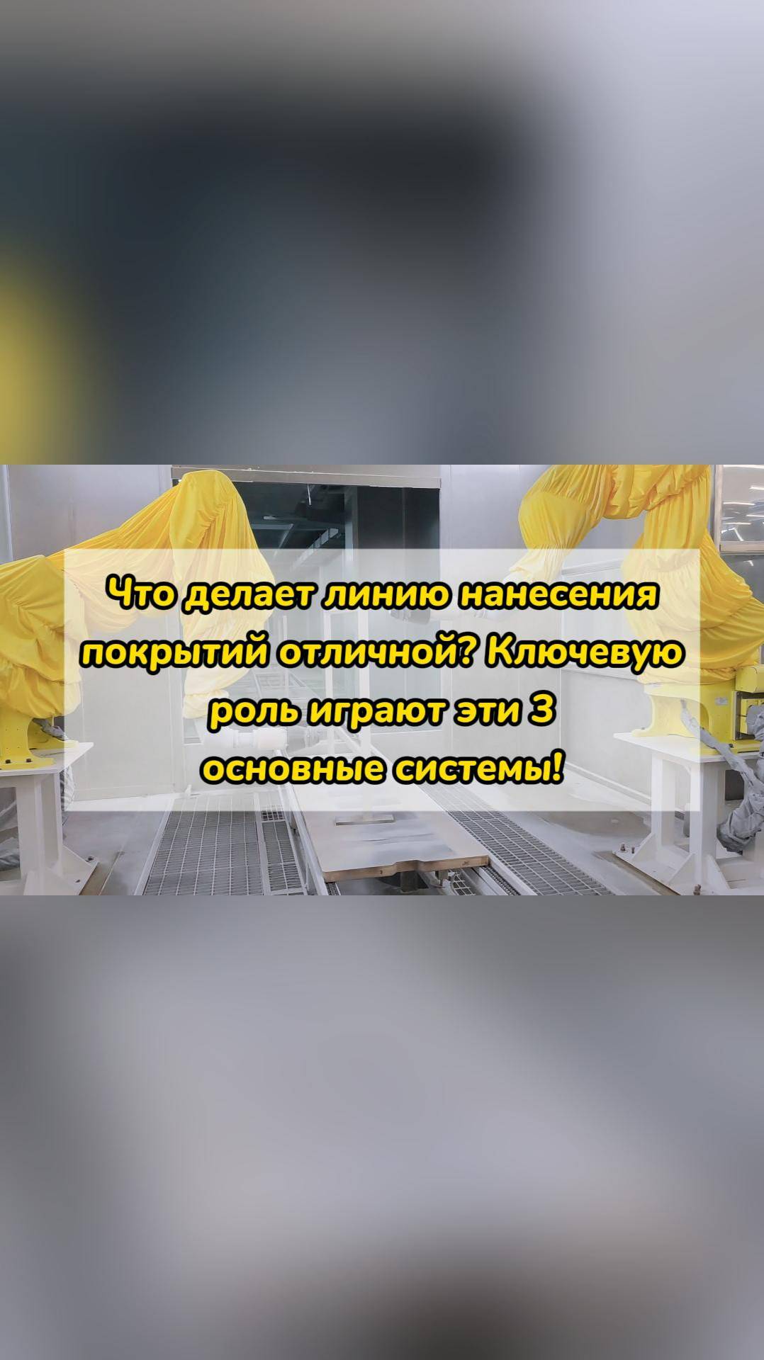Что делает линию нанесения покрытий отличной? Ключевую роль играют эти 3 основные системы!