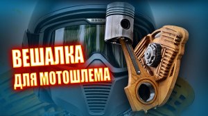 Самая необычная вешалка для МОТОШЛЕМА || ИЗМАШИН