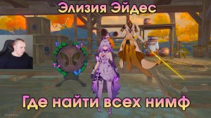 Honkai Star Rail ➤ Элизия Эйдес ➤ Где найти всех Нимф созидания ➤ Игра HSR ➤ ХСР