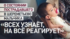 «Очень хороший прогноз»: врач — о состоянии пострадавшего от неадеквата в Шереметьево мальчика