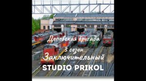 Studio Prikol-Деповская бригада 3 сезон 1 выпуск