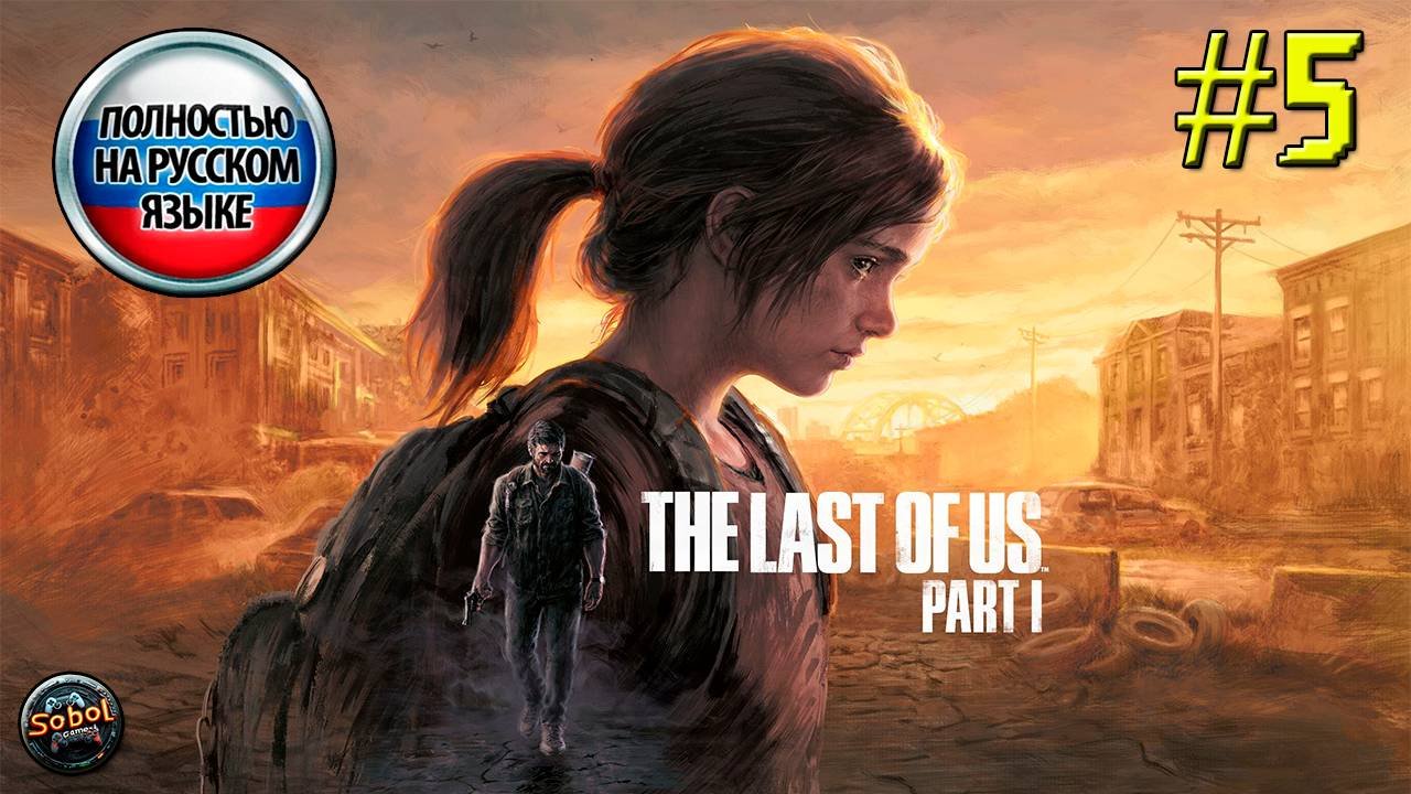 Впервые играю в The Last of Us | Часть #5 #lastofus #last #одни