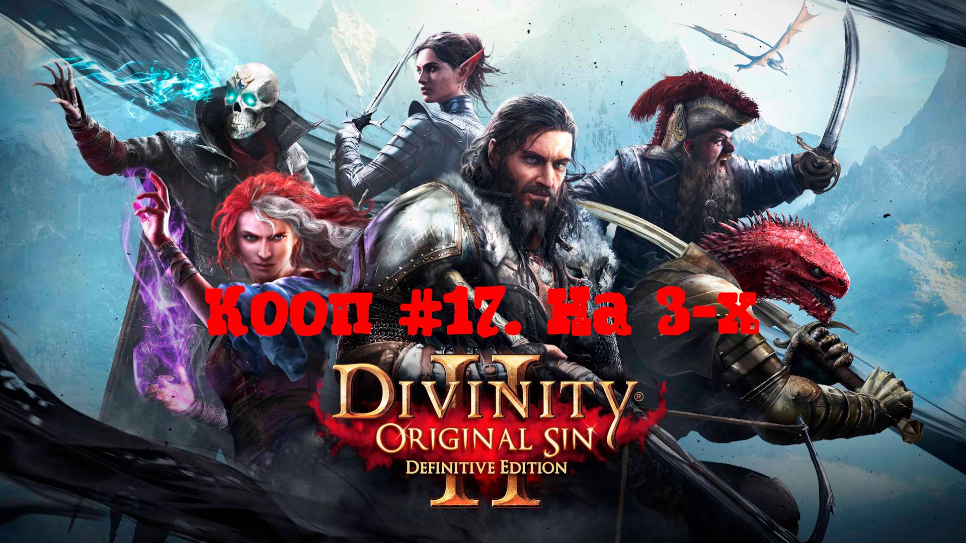 [Стрим] Divinity: Original Sin 2 Definitive Edition #17 (Кооп на 3-х)
