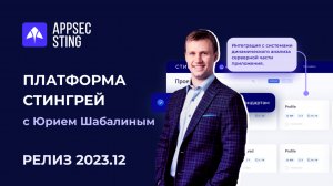 Новый релиз 2023.12 | Платформа Стингрей
