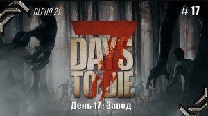 7 Days to Die➤Alpha 21➤Прохождение #17➤ Завод