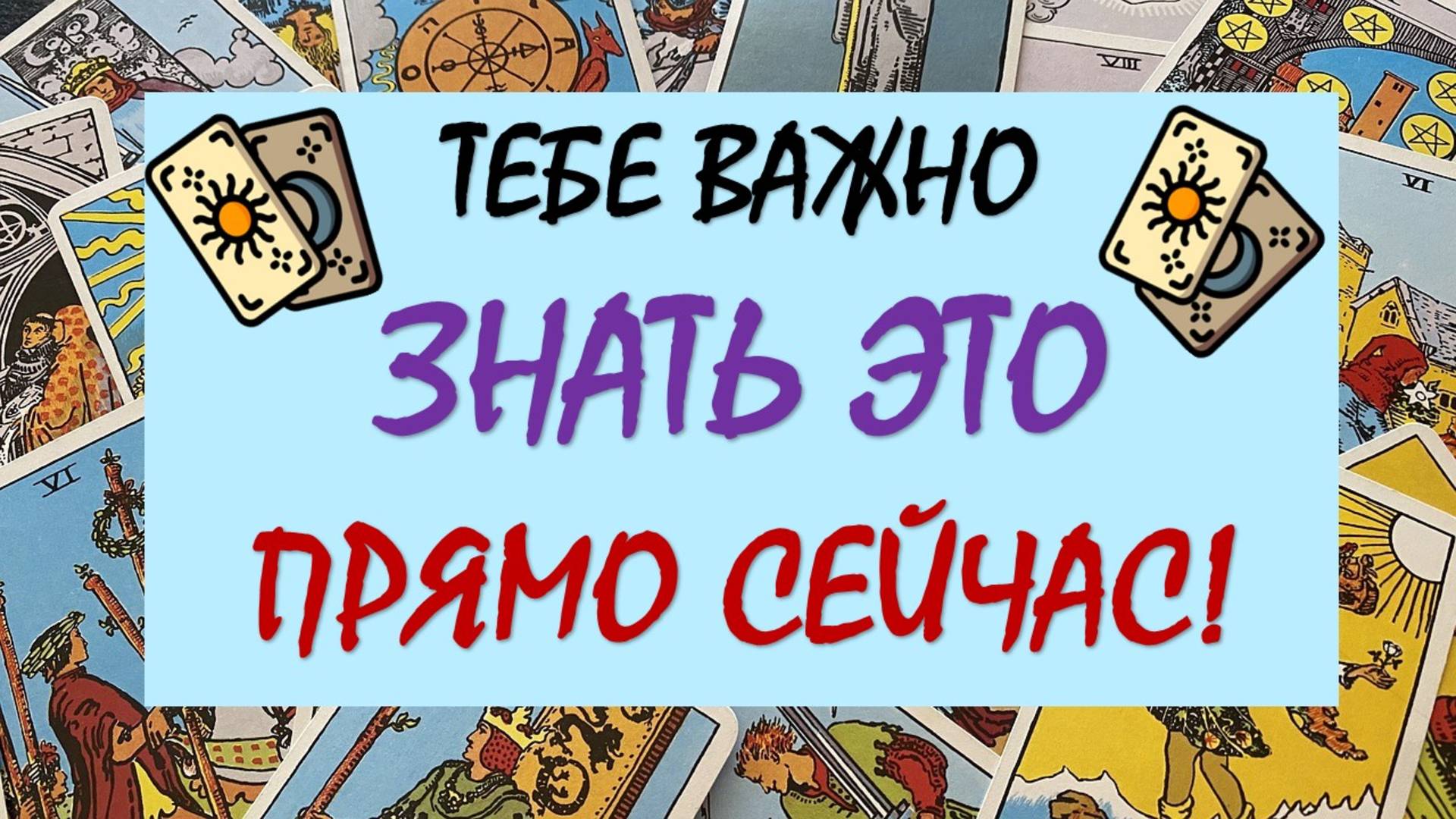 ⚡ СРОЧНО ⚡ ЧТО ВАМ НУЖНО ЗНАТЬ ПРЯМО СЕЙЧАС? 🙌 СОВЕТ ОТ ВЫСШИХ СИЛ 🙏