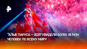 Более 45 млн человек увидели праздник выпускников "Алые паруса — 2025"