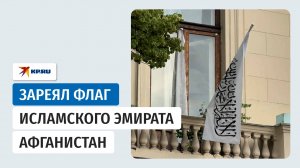 Новый флаг Афганистана впервые вывесили над посольством в Москве