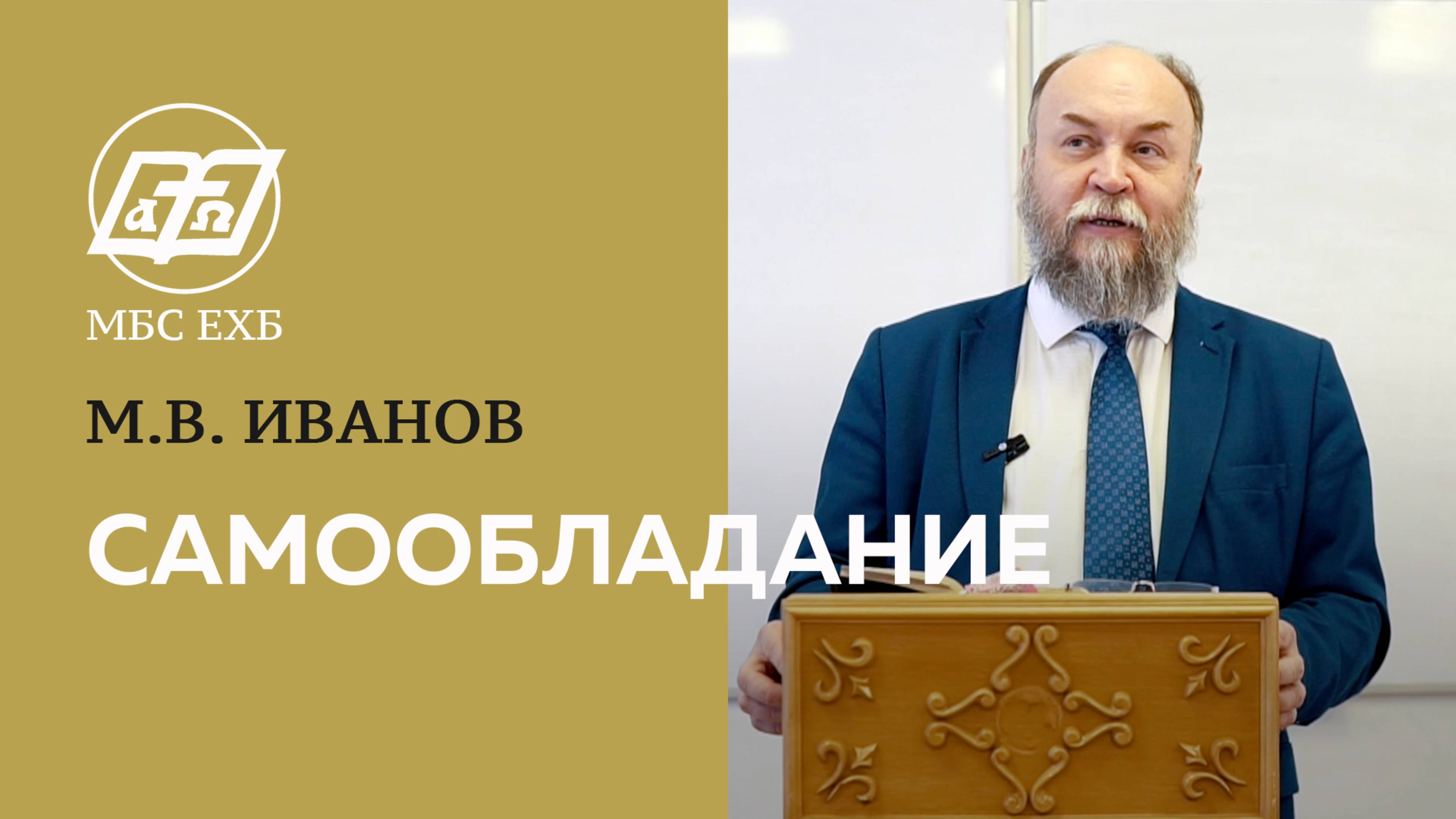 САМООБЛАДАНИЕ — М.В.Иванов