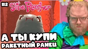 ИГРАЕТ В Slime Rancher ► А ТЫ КУПИ РАКЕТНЫЙ РАНЕЦ #2