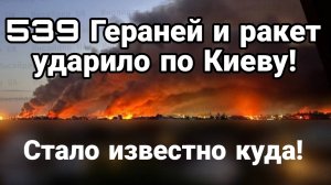 539 Гераней АТАКОВАЛО КИЕВ СТАЛО ИЗВЕСТНО КУДА!!