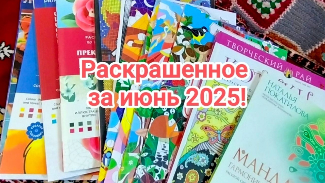 Раскрашенное за июнь 2025!
