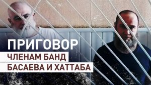 Участвовали в нападении на военных в 1999 году: членам банд Басаева и Хаттаба вынесли приговор