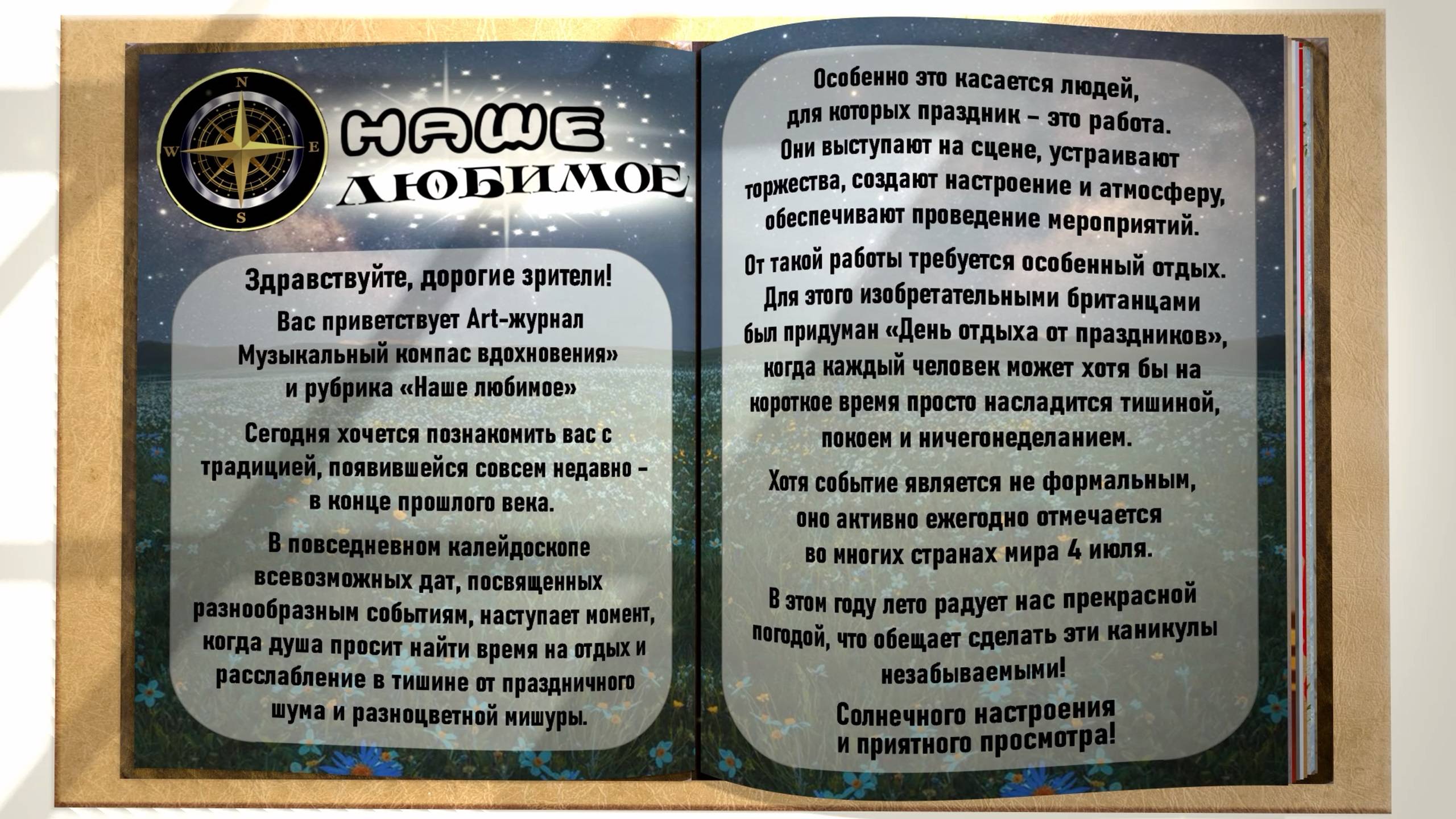 Aрт-Журнал «Музыкальный компас вдохновения». Выпуск №7. 04.07.2021 - День отдыха от праздников.
