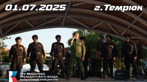 01.07.25 Темрюк. Роман Разум и гр. "Новороссия"