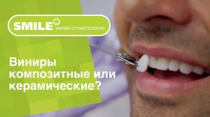 🤷_♀️ В чем разница между керамическими и композитными винирами_