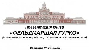«ФЕЛЬДМАРШАЛ ГУРКО» (составители: Н.Н. Воробьева, С.Г. Шилова, А.Н. Алекаев; Москва, 2024)