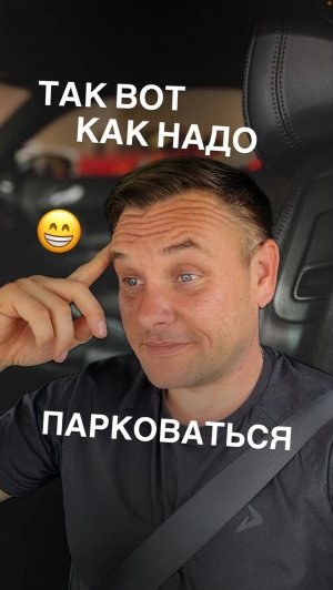 Как надо парковаться? До характерного хруста 😁