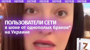 «Они там все ***»: соцсети в шоке от однополых браков* на Украине