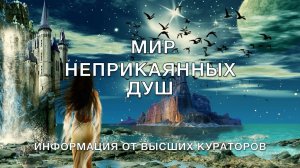 Мир неприкаянных Душ