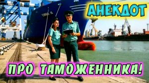 Анекдот про таможенника.