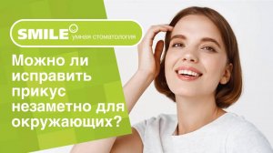_🙋 Можно ли исправить прикус незаметно для окружающих_