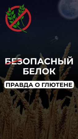 Истинные причины целиакии  #целиакия #глютен #белок #здоровье