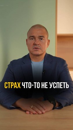 Страх что-то не успеть