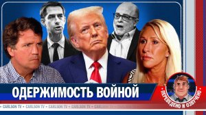 «Заткнись, Марджори!» - почему конгресс игнорирует интересы американцев? [КарлсонТВ]