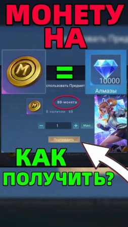 НАЙДИ ЭТУ МОНЕТУ и ОБМЕНЯЙ НА АЛМАЗЫ  #mobilelegends #mlbb #мл