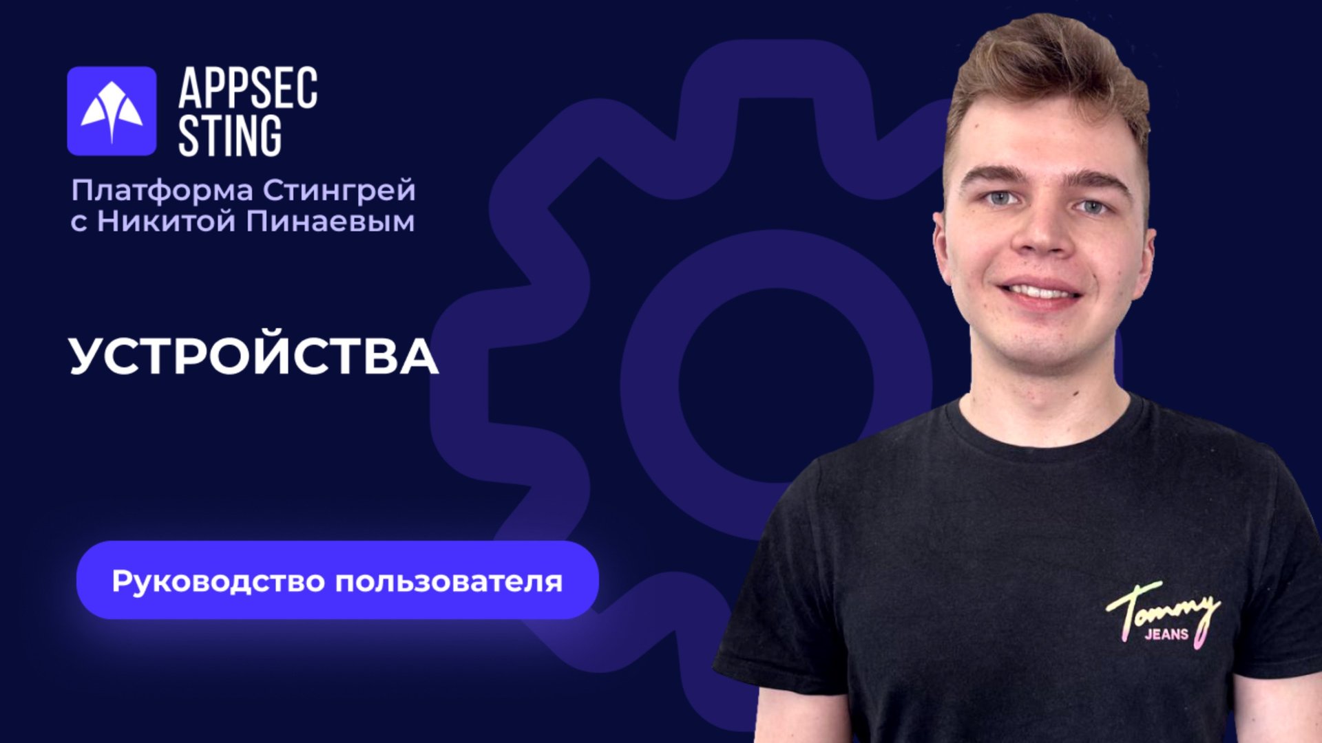 Устройства | Руководство пользователя | Платформа Стингрей