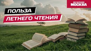 Польза летнего чтения // Вечерняя Москва