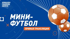 Мини-футбол. Отборочные игры ЛПС-2025