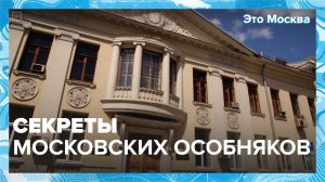 Какие тайны скрывают московские особняки?|Это Москва — Москва 24|Контент