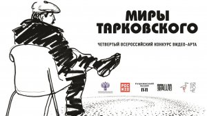 Четвертый Всероссийский конкурс видео-арта «Миры Тарковского» и выставка "Видение небытия"