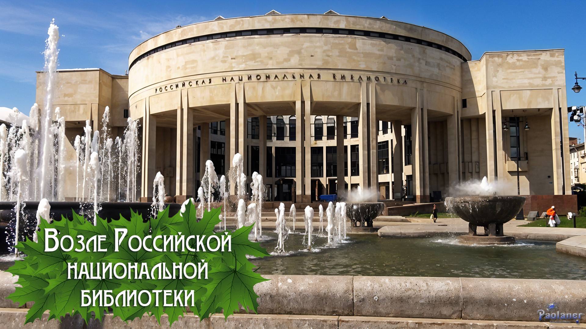 Возле Российской национальной библиотеки (2025)