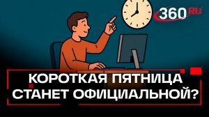 «Пятница. Столица веселится»: сокращенный рабочий день перед выходными утвердят в Госдуме?