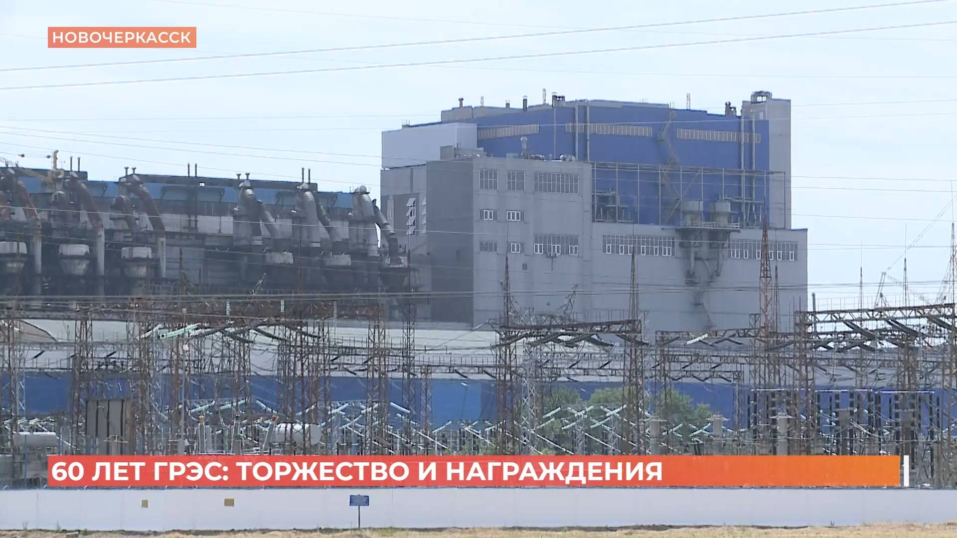Новочеркасская ГРЭС отпраздновала 60-летие