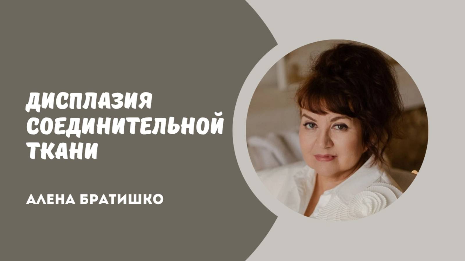 ДИСПЛАЗИЯ СОЕДИНИТЕЛЬНОЙ ТКАНИ: Семейный доктор Алена Братишко
