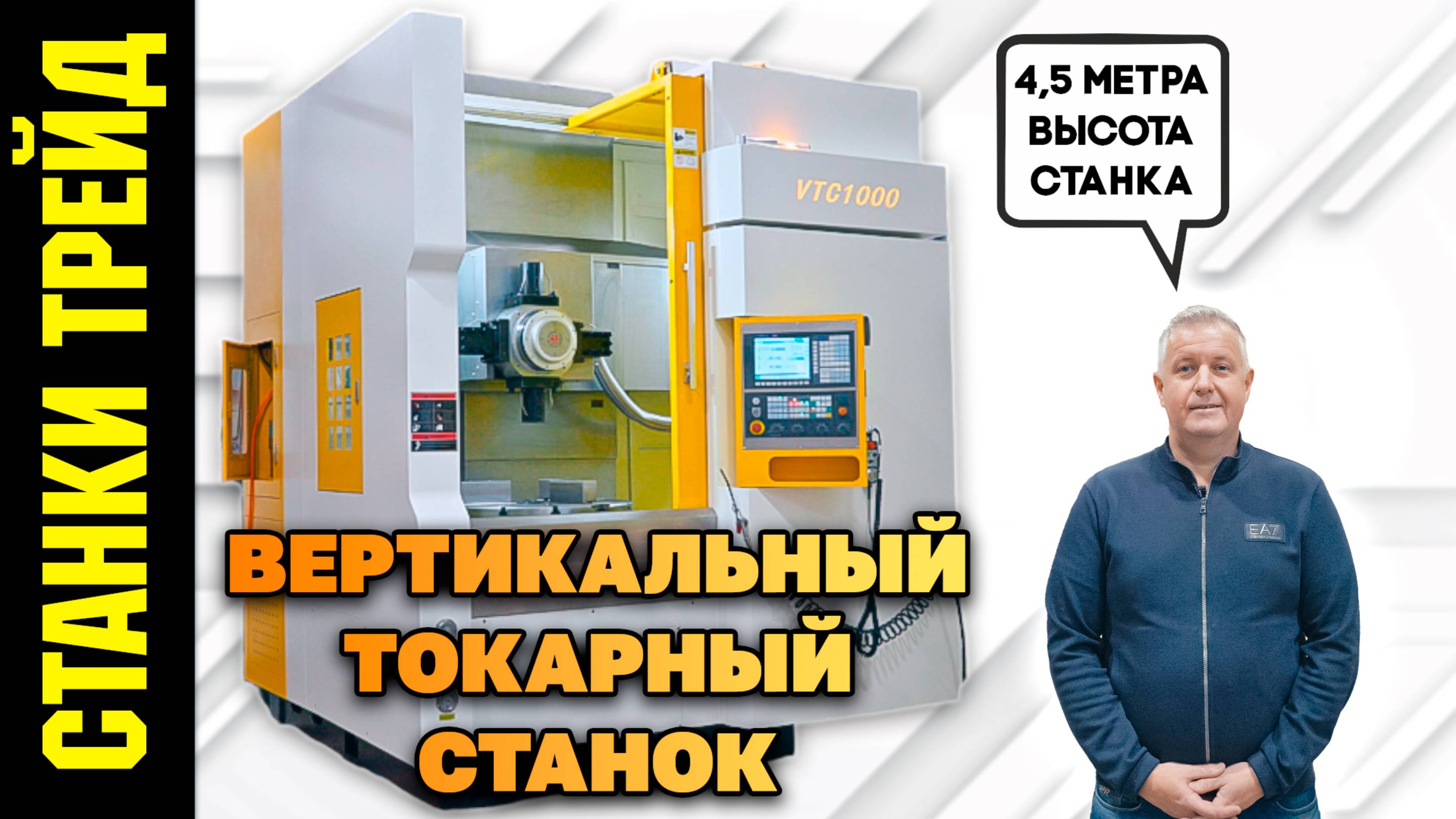 Вертикальный Токарный Станок VTC1000 СТАНКИ ТРЕЙД