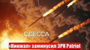 В Киеве апокалипсис. «Кинжал» - ЗРК Patriot. Война на Украине. Свежие и важные новости. 04.07.2025