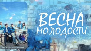 Весна молодости 2 серия | Весна юности | Весна четырёх сезонов