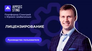 Лицензирование | Руководство пользователя | Платформа Стингрей