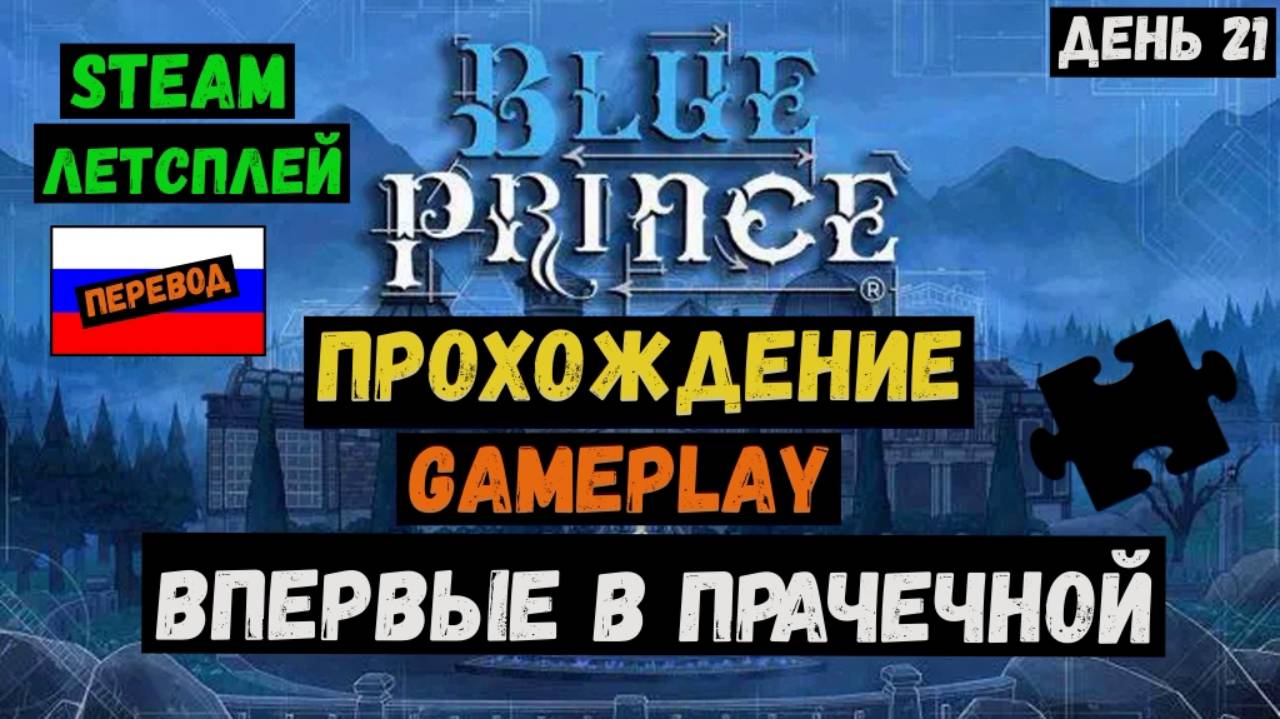 Впервые в прачечной / Blue Prince / Прохождение / Steam / ЛЕТСПЛЕЙ / GAMEPLAY / #21